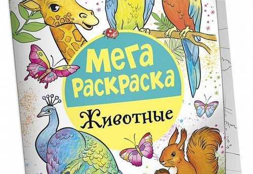 Мега раскраска. Животные