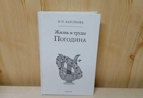 Жизнь и труды Погодина" Н.П. Барсуков