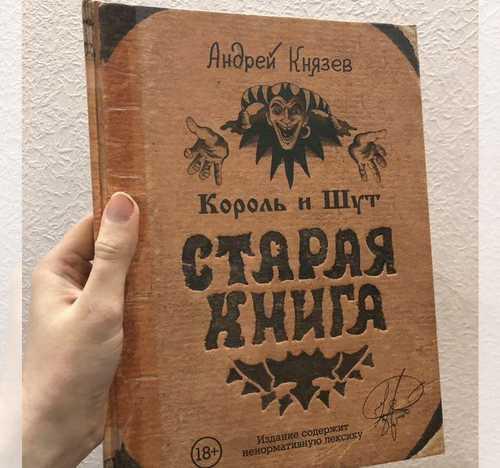 Король и Шут - Старая Книга (Князев)