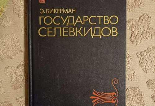 Государство селевкидов - Э. Бикерман