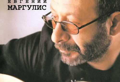 Маргулис Евгений - Евгений Маргулис (1 CD)