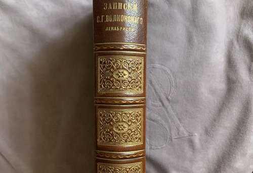 Волконский, С.Г. Записки декабриста 1901г. Антик