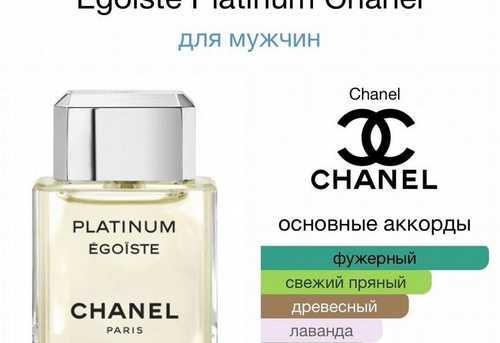 Распив Egoiste Platinum Chanel, 1 мл