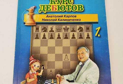 Книга " начальный курс дебютов по шахматам"