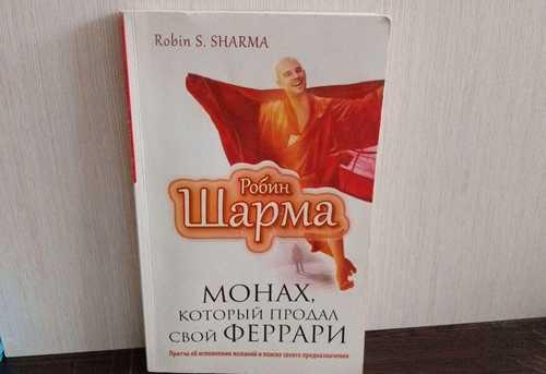 Книга Р.Шарма "Монах, который продал свой Феррари"
