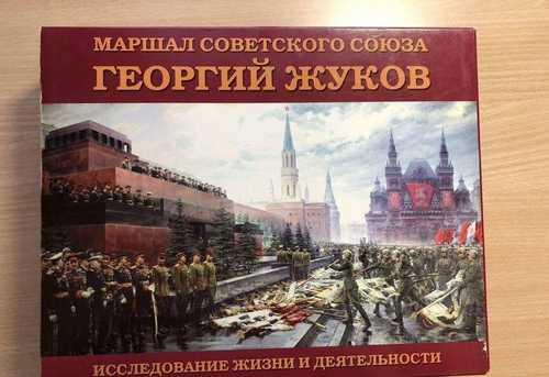 Книга маршал Жуков в 2 томах