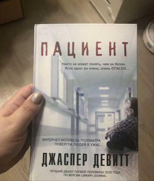 «Пациент» Джаспер Девитт