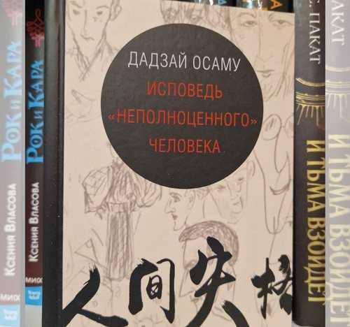 Исповедь "Неполноценного" человека Дадзай Осаму