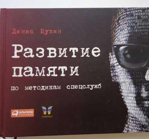 Денис Букин "Развитие памяти"
