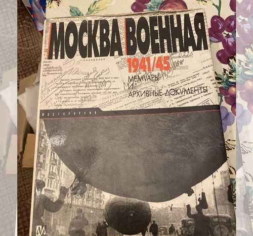 Москва военная