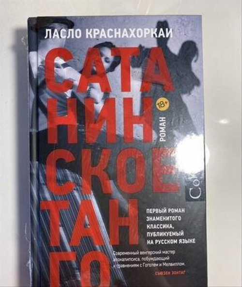 Ласло Краснахоркаи - Сатанинское танго