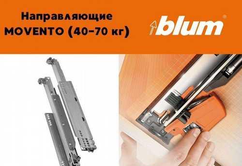 Направляющие для ящиков Blum Movento с доводчиком