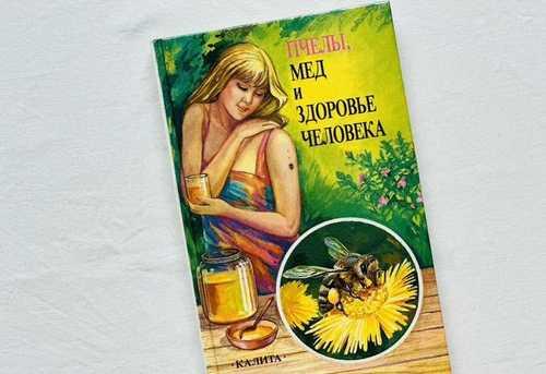 Книга Пчелы мед и здоровье человека