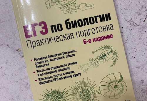 Егэ по биологии Соловков Д.П 6 издание