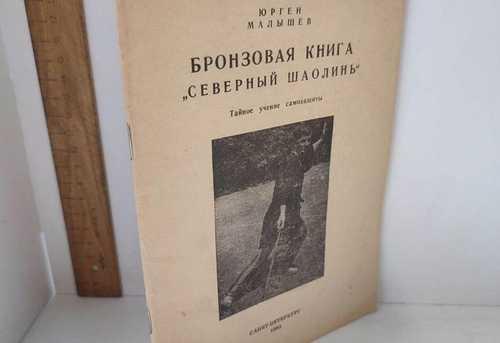 Малышев Ю. Бронзовая книга Северный шаолинь. 1992г