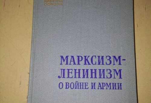 Марксизм-Ленинизм о войне и армии, 1958г