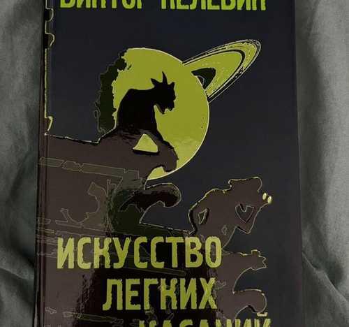 Книга Пелевин "Искусство лёгких касаний"