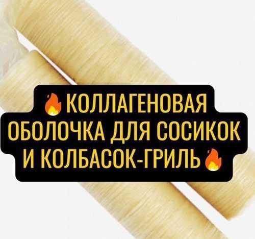 Коллагеновая оболочка для сосисок и колбасок-гриль
