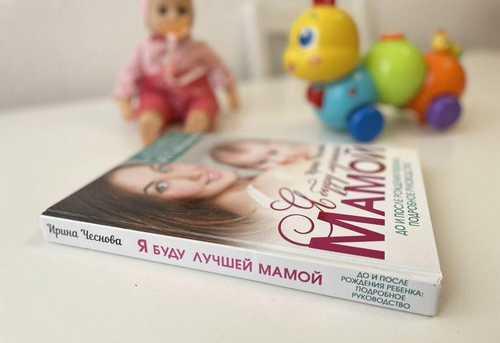 Книга о беременности и родах Ирина Чеснова
