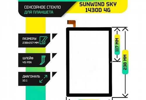 Тачскрин для SunWind Sky 1430D 4G (SS1270PL) (Черн