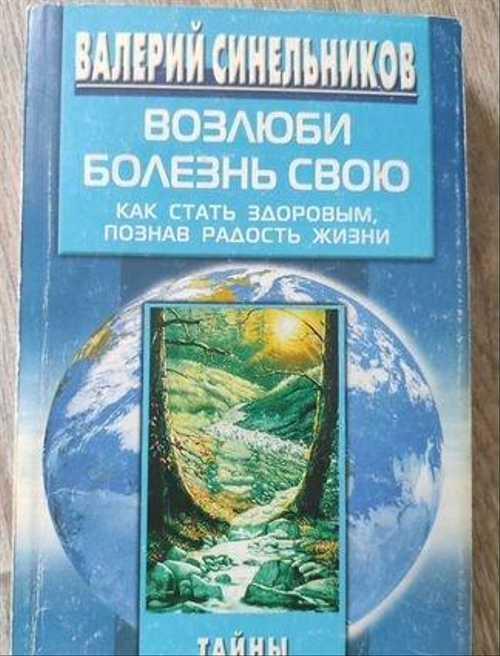 Книга В.Синельников "Возлюби болезнь свою"