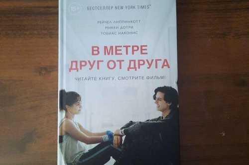 Книга в метре друг от друга