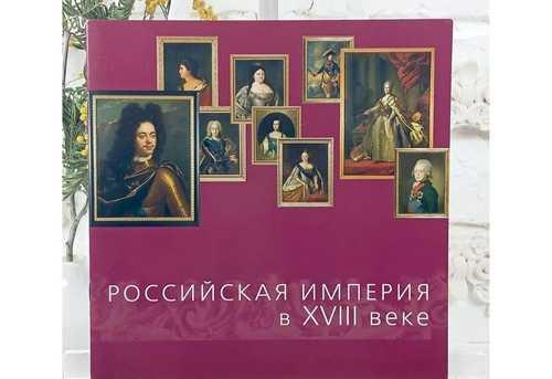 Книга Российская Империя в 18 веке Путеводитель