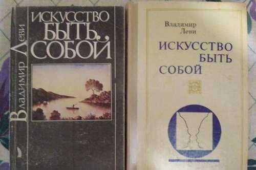 Искусство быть собой. Владимир Леви