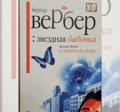 Звёзная бабочка, Бернар Вербер