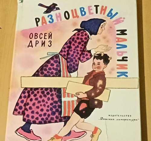 Овсей Дриз - Разноцветный мальчик, 1968 г