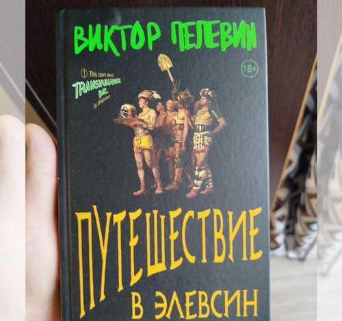 Виктор Пелевин Путешествия