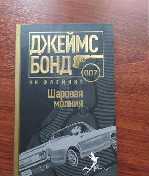 Книга Джеймс Бонд