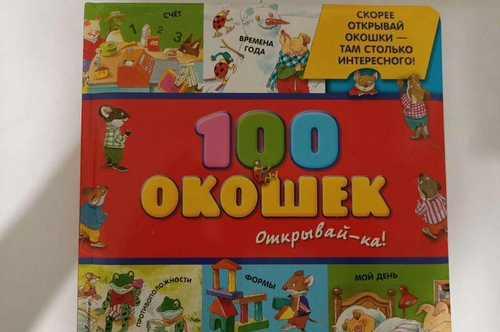 100 окошек книга