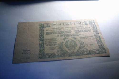 РСФСР 50000 рублей 100000 рублей 1921г отличный