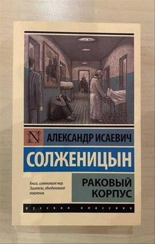 Александр Солженицын раковый корпус
