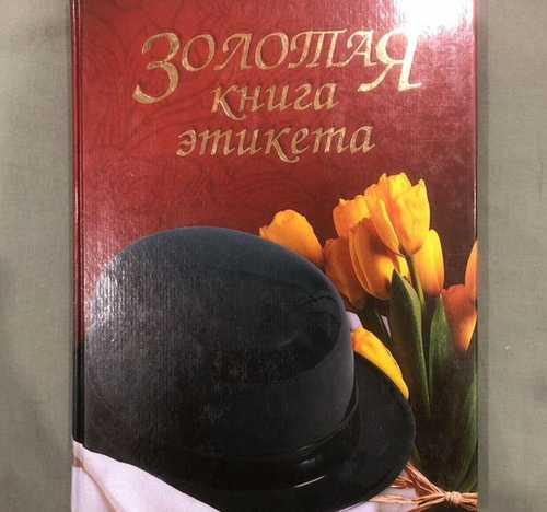 Золотая книга этикета