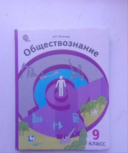 Учебник по обществознанию 9 класс И.П. Насонова