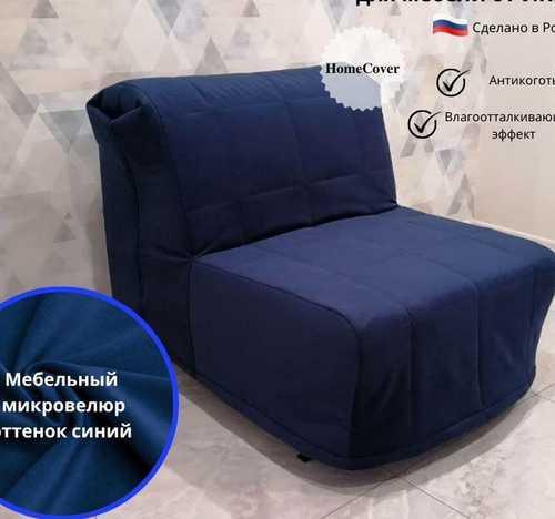 Чехлы на кресло Ликселе - IKEA, кресло Аккордеон