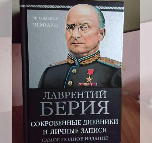Лаврентий Берия. Сокровенные дневники и личные зап