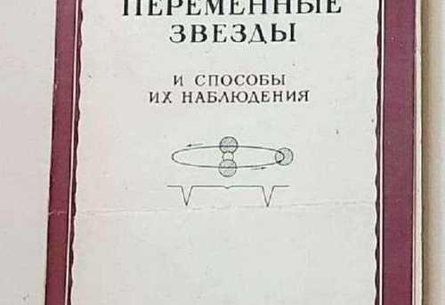 Паренаго. Переменные звезды