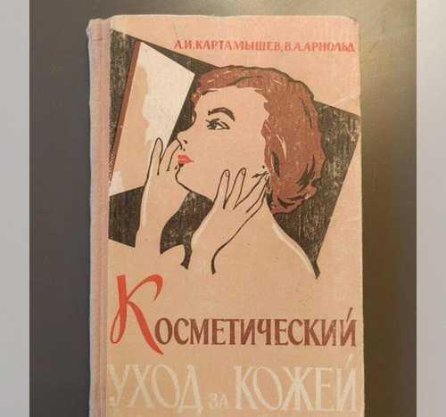 Косметический уход за кожей. Киев 1965 г. Картамыш