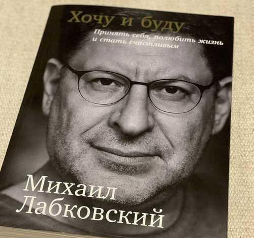 Книга Михаил Лабковский "Хочу и буду"