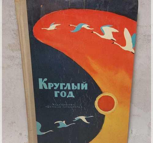 Круглый год 1971 г