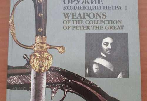 Книга Оружие коллекции Петра 1