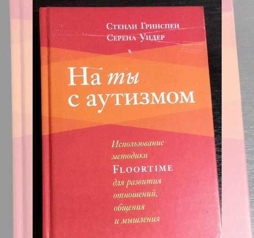 На ты с аутизмом, книга перевод с анг