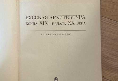 Русская архитектура конца XIX-начала XX века