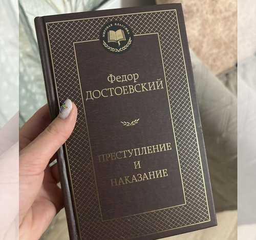 Преступление и наказание