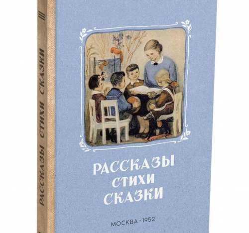 Рассказы. Стихи. Сказки. Книга для чтения в детско