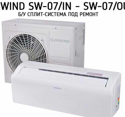 Кондиционер SunWind SW-07/IN-OUT на 18 м² – шанс к