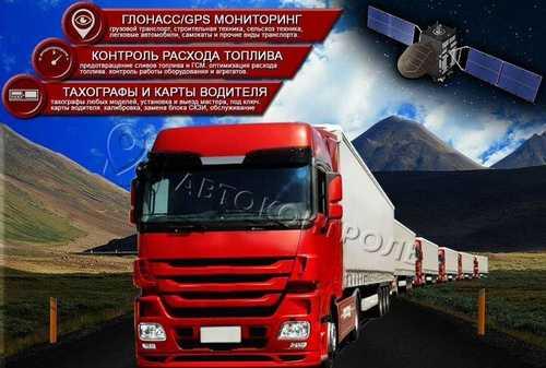 Подключение Глонасс трекеров для транспорта